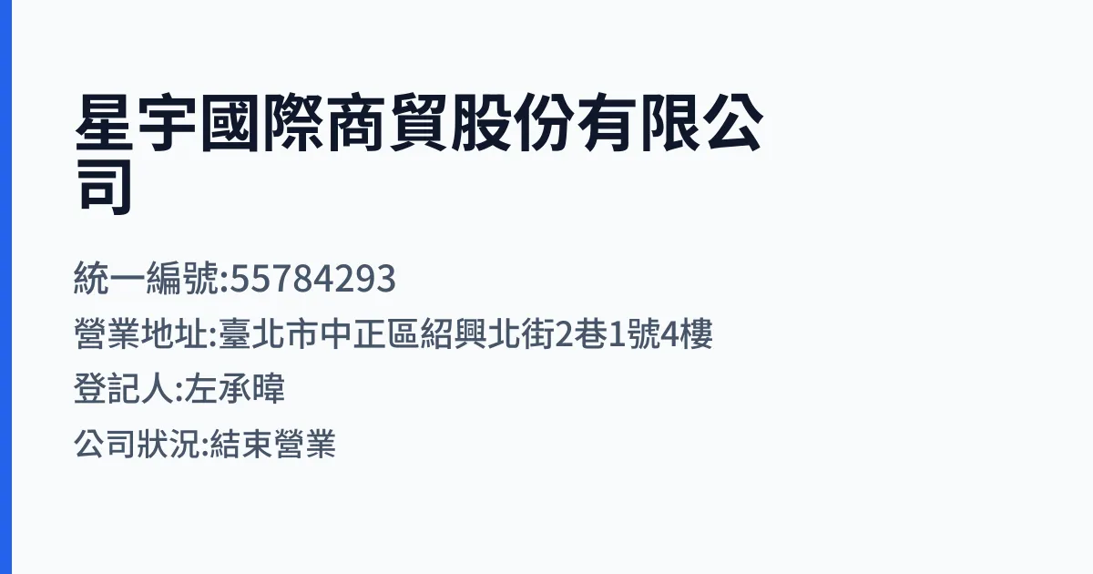 星宇國際商貿股份有限公司 - 統編 55784293(臺北市) 公司登記資料與營業項目詳細圖表