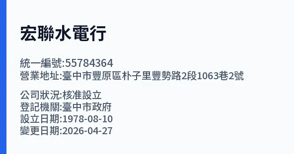 宏聯水電行的照片-統編 55784364(臺中市) 公司登記資料與營業項目詳細圖表