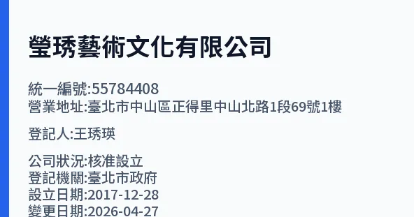 瑩琇藝術文化有限公司的照片-統編 55784408(臺北市) 公司登記資料與營業項目詳細圖表