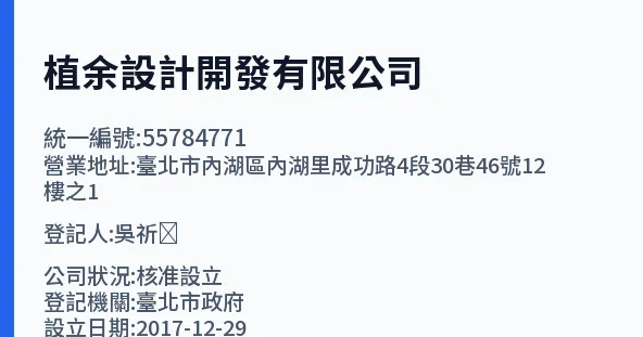 植余設計開發有限公司的照片-統編 55784771(臺北市) 公司登記資料與營業項目詳細圖表