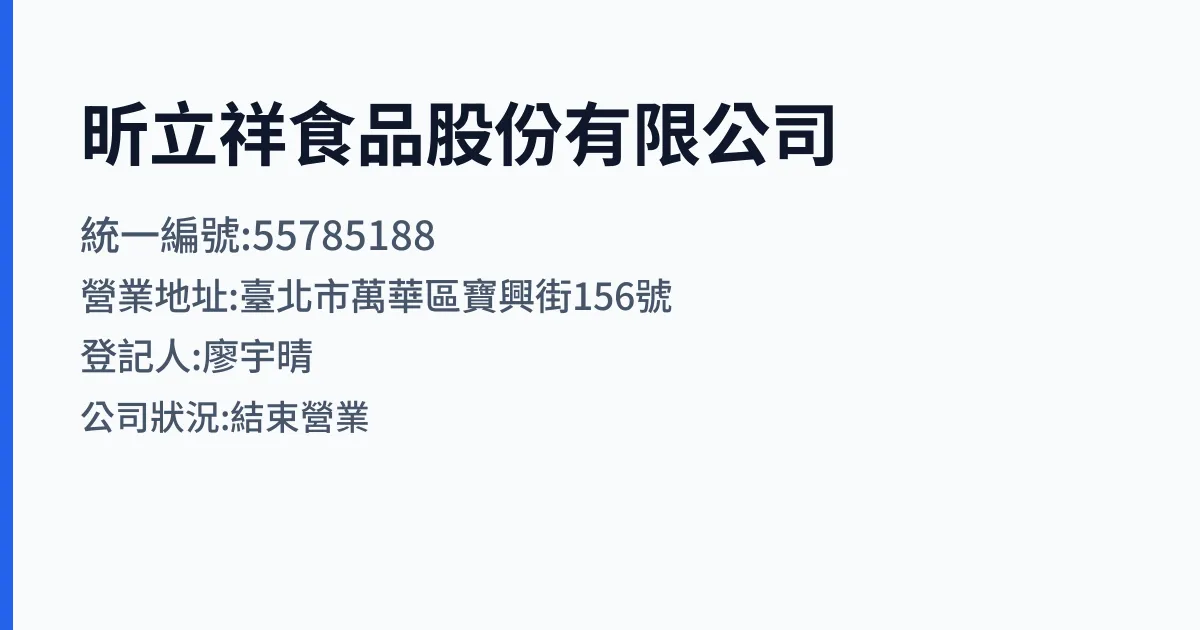 昕立祥食品股份有限公司 - 統編 55785188(臺北市) 公司登記資料與營業項目詳細圖表