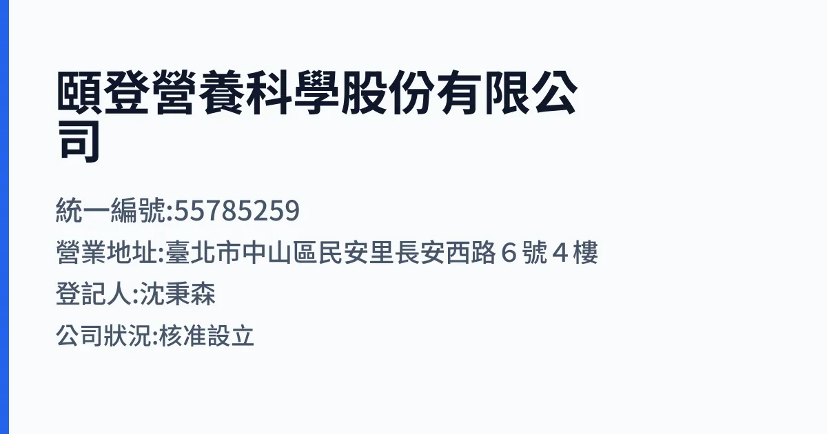 頤登營養科學股份有限公司 - 統編 55785259(臺北市) 公司登記資料與營業項目詳細圖表