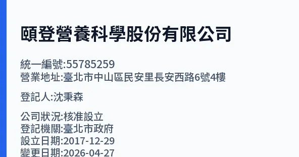 頤登營養科學股份有限公司的照片-統編 55785259(臺北市) 公司登記資料與營業項目詳細圖表