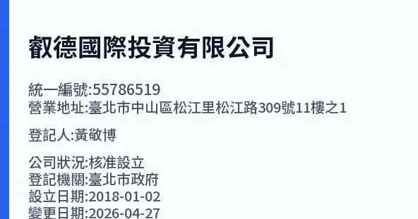 叡德國際投資有限公司的照片-統編 55786519(臺北市) 公司登記資料與營業項目詳細圖表