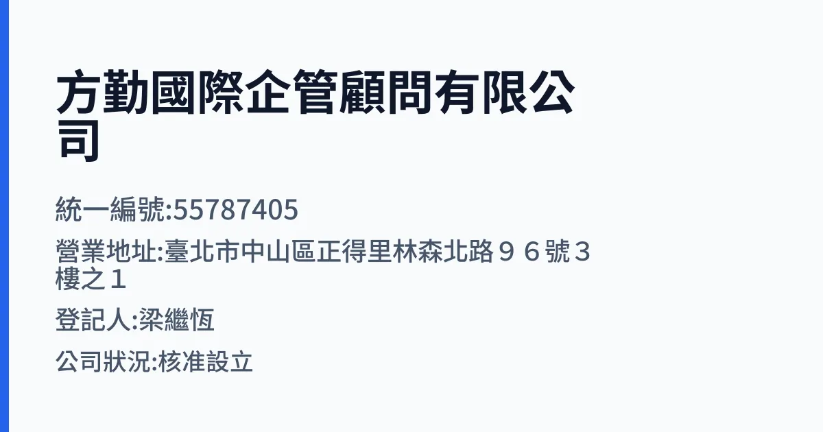 方勤國際企管顧問有限公司 - 統編 55787405(臺北市) 公司登記資料與營業項目詳細圖表