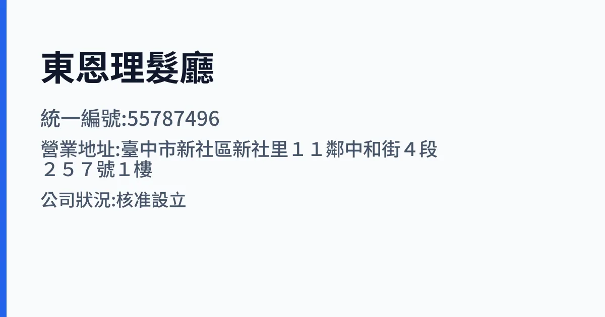 東恩理髮廳 - 統編 55787496(臺中市) 公司登記資料與營業項目詳細圖表