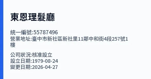 東恩理髮廳的照片-統編 55787496(臺中市) 公司登記資料與營業項目詳細圖表