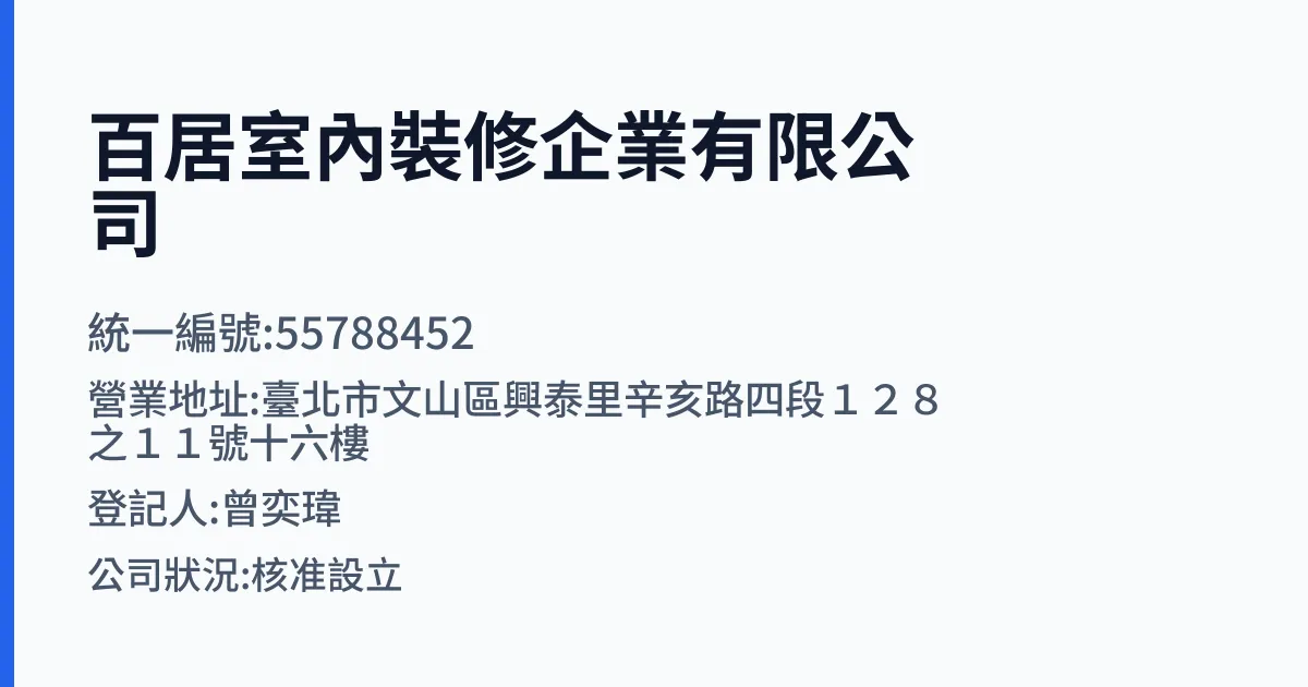 百居室內裝修企業有限公司 - 統編 55788452(臺北市) 公司登記資料與營業項目詳細圖表