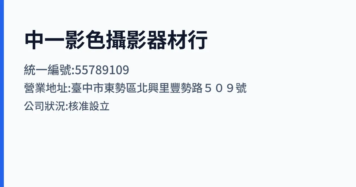 中一影色攝影器材行 - 統編 55789109(臺中市) 公司登記資料與營業項目詳細圖表