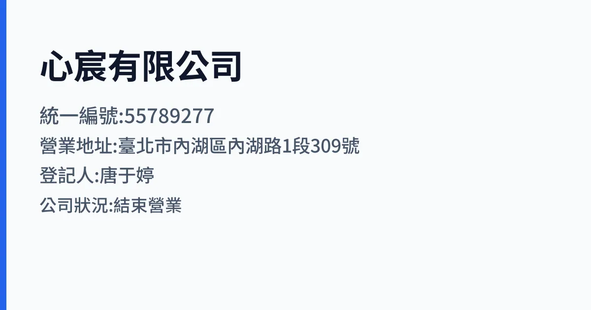 心宸有限公司 - 統編 55789277(臺北市) 公司登記資料與營業項目詳細圖表