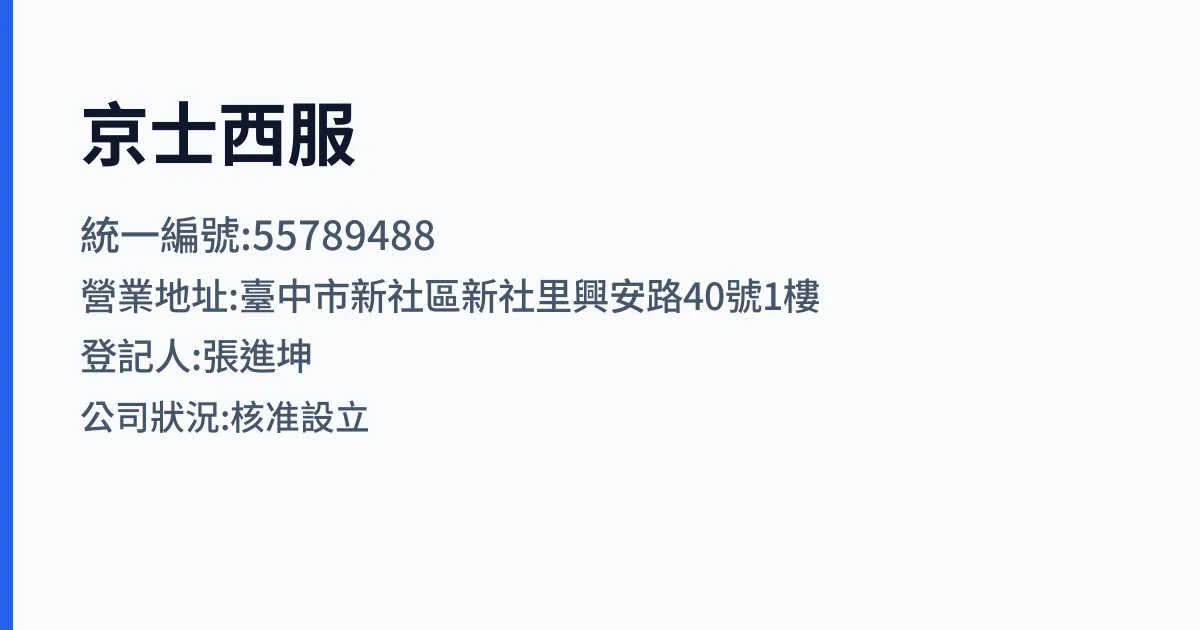 京士西服 - 統編 55789488(臺中市) 公司登記資料與營業項目詳細圖表