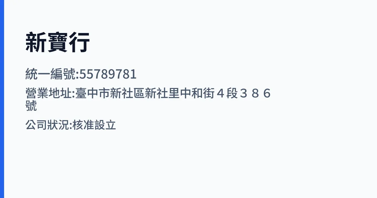 新寶行 - 統編 55789781(臺中市) 公司登記資料與營業項目詳細圖表
