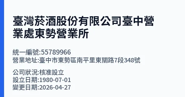 臺灣菸酒股份有限公司臺中營業處東勢營業所的照片-統編 55789966(臺中市) 公司登記資料與營業項目詳細圖表