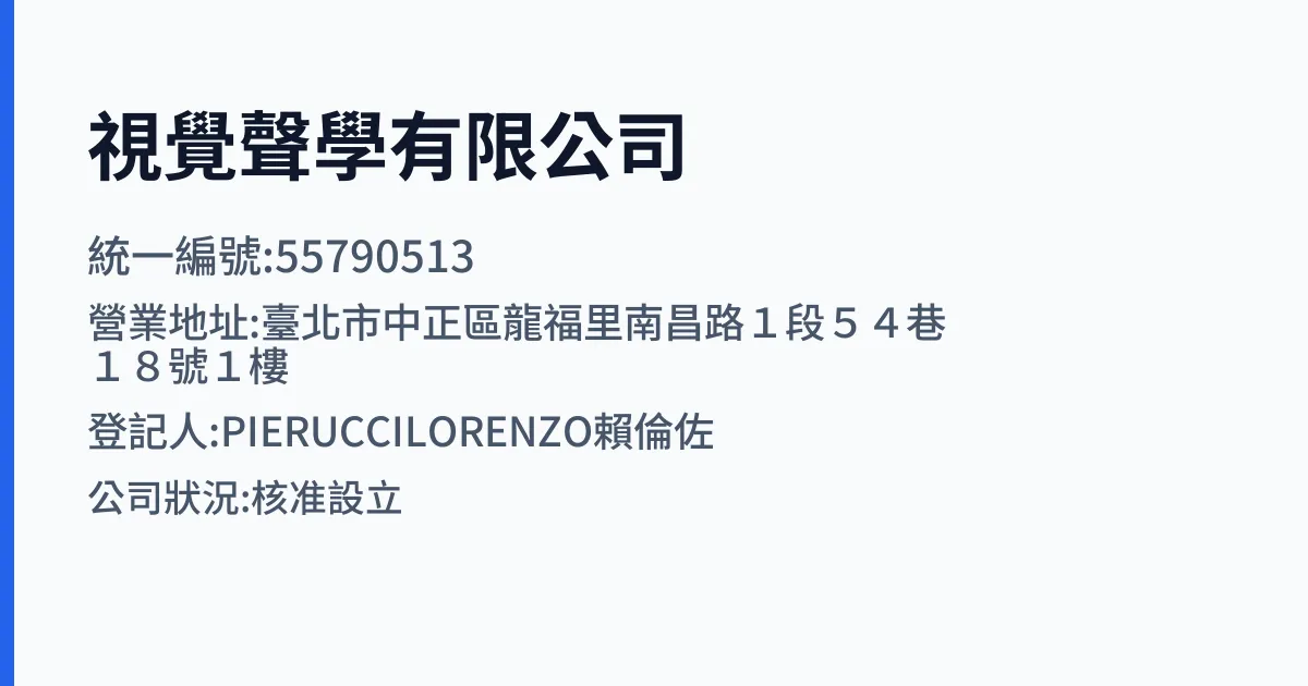 視覺聲學有限公司 - 統編 55790513(新北市) 公司登記資料與營業項目詳細圖表