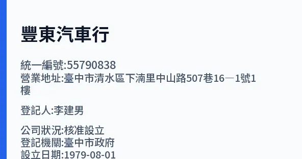 豐東汽車行的照片-統編 55790838(臺中市) 公司登記資料與營業項目詳細圖表