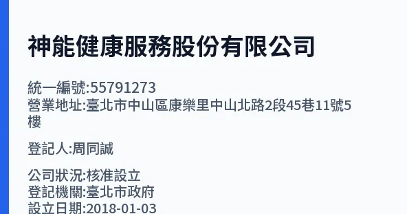 神能健康服務股份有限公司的照片-統編 55791273(臺北市) 公司登記資料與營業項目詳細圖表
