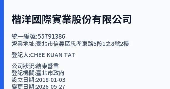 楷洋國際實業股份有限公司的照片-統編 55791386(臺北市) 公司登記資料與營業項目詳細圖表