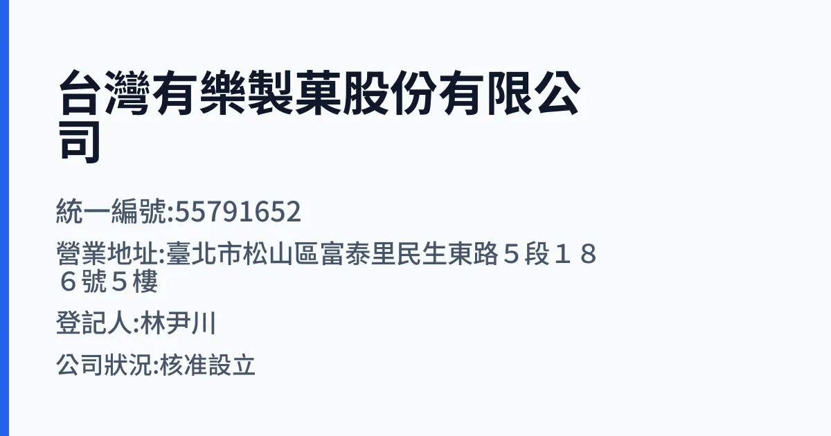 台灣有樂製菓股份有限公司 - 統編 55791652(臺北市) 公司登記資料與營業項目詳細圖表