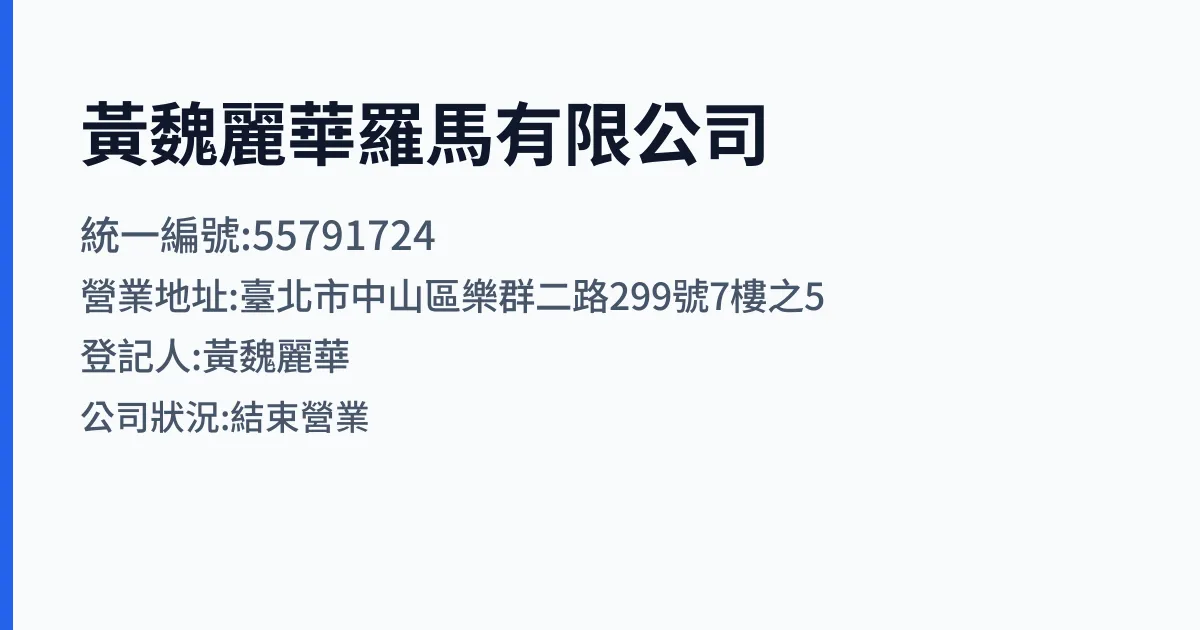 黃魏麗華羅馬有限公司 - 統編 55791724(臺北市) 公司登記資料與營業項目詳細圖表