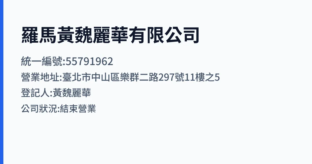 羅馬黃魏麗華有限公司 - 統編 55791962(臺北市) 公司登記資料與營業項目詳細圖表