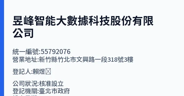 昱峰智能大數據科技股份有限公司的照片-統編 55792076(新竹縣) 公司登記資料與營業項目詳細圖表