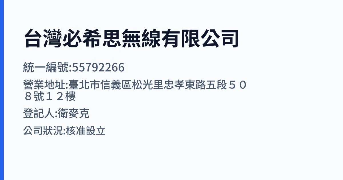 台灣必希思無線有限公司 - 統編 55792266(臺北市) 公司登記資料與營業項目詳細圖表