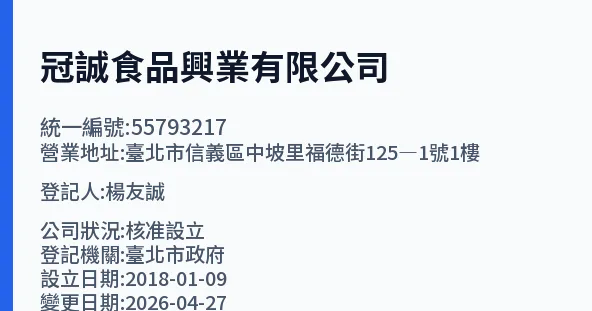 冠誠食品興業有限公司的照片-統編 55793217(臺北市) 公司登記資料與營業項目詳細圖表