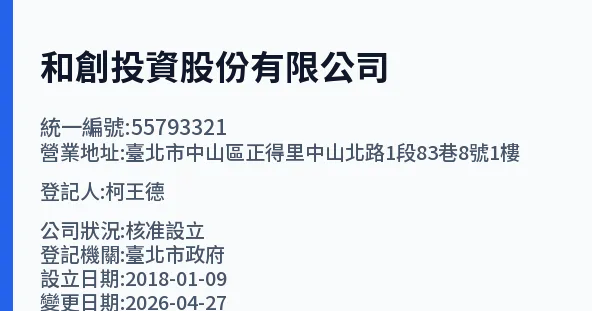和創投資股份有限公司的照片-統編 55793321(臺北市) 公司登記資料與營業項目詳細圖表