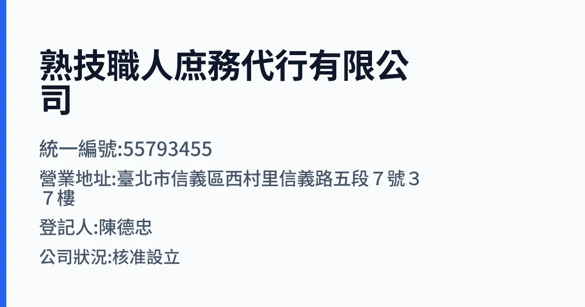 熟技職人庶務代行有限公司 - 統編 55793455(臺北市) 公司登記資料與營業項目詳細圖表