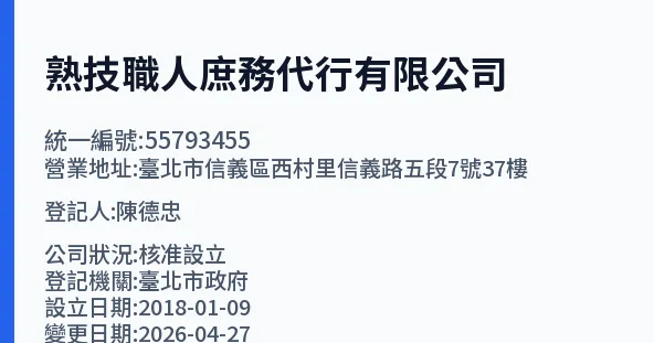 熟技職人庶務代行有限公司的照片-統編 55793455(臺北市) 公司登記資料與營業項目詳細圖表
