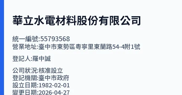 華立水電材料股份有限公司的照片-統編 55793568(臺中市) 公司登記資料與營業項目詳細圖表