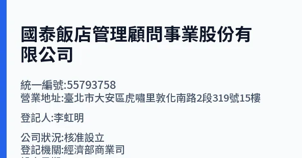 國泰飯店管理顧問事業股份有限公司的照片-統編 55793758(臺北市) 公司登記資料與營業項目詳細圖表