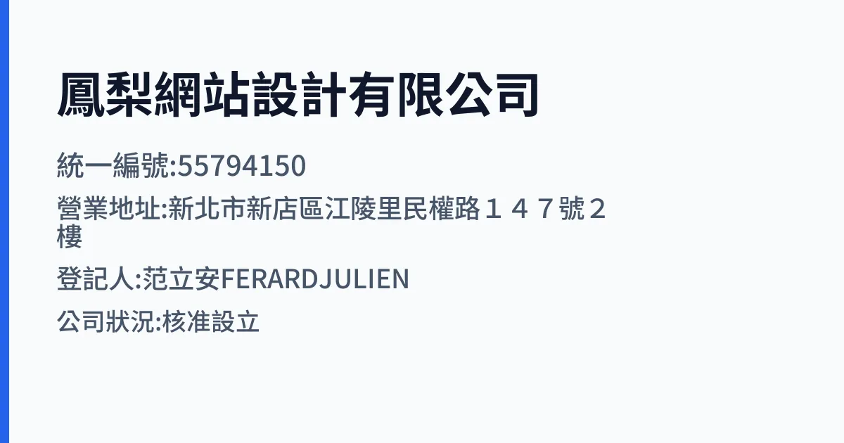 鳳梨網站設計有限公司 - 統編 55794150(新北市) 公司登記資料與營業項目詳細圖表