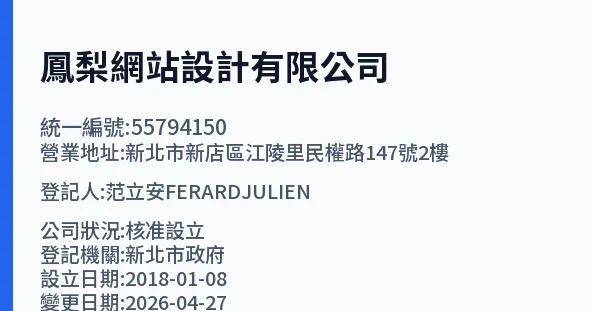 鳳梨網站設計有限公司的照片-統編 55794150(新北市) 公司登記資料與營業項目詳細圖表