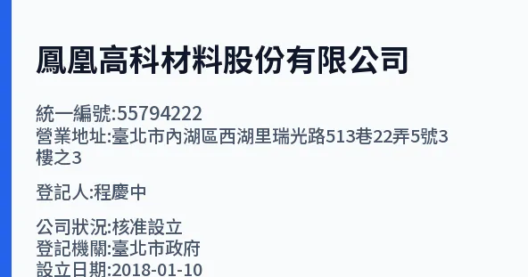 鳳凰高科材料股份有限公司的照片-統編 55794222(臺北市) 公司登記資料與營業項目詳細圖表