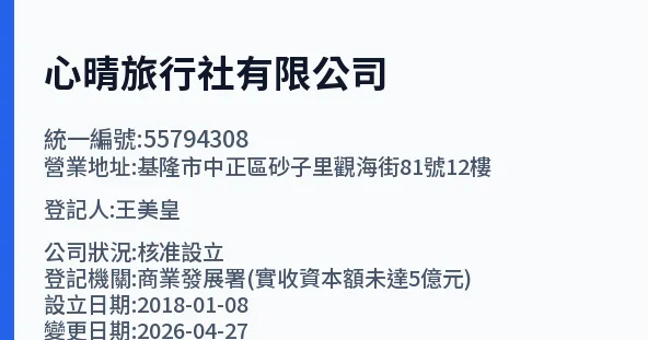 心晴旅行社有限公司的照片-統編 55794308(基隆市) 公司登記資料與營業項目詳細圖表