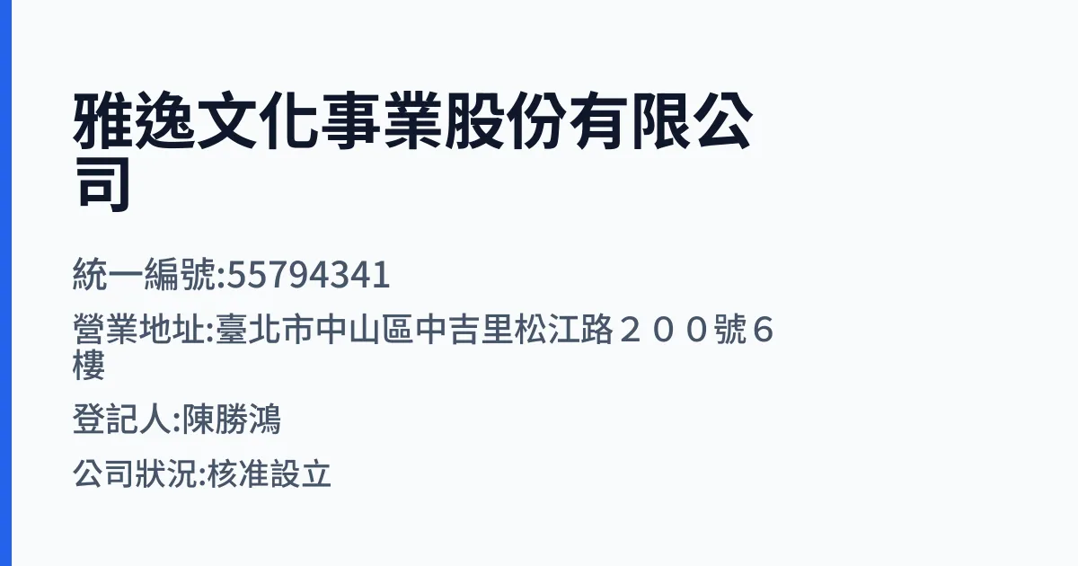 雅逸文化事業股份有限公司 - 統編 55794341(臺北市) 公司登記資料與營業項目詳細圖表