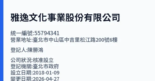 雅逸文化事業股份有限公司的照片-統編 55794341(臺北市) 公司登記資料與營業項目詳細圖表