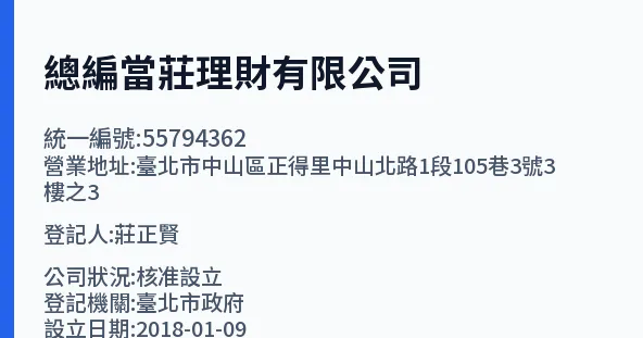 總編當莊理財有限公司的照片-統編 55794362(臺北市) 公司登記資料與營業項目詳細圖表