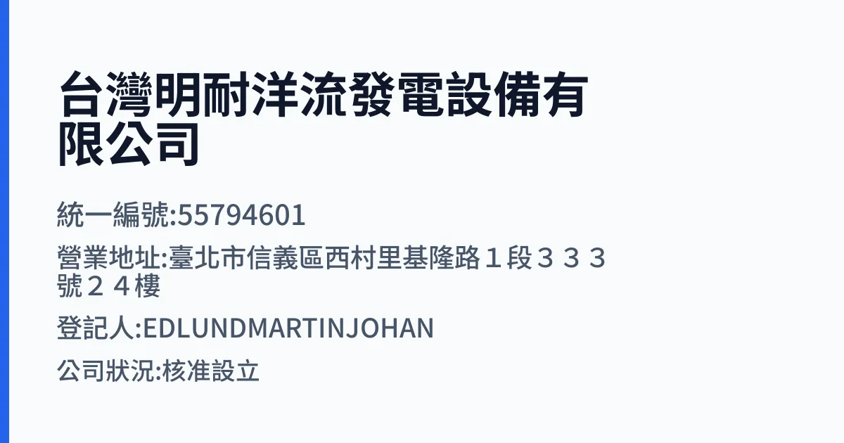 台灣明耐洋流發電設備有限公司 - 統編 55794601(臺北市) 公司登記資料與營業項目詳細圖表