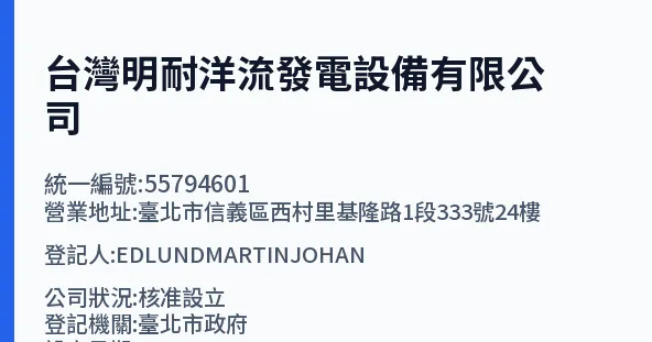 台灣明耐洋流發電設備有限公司的照片-統編 55794601(臺北市) 公司登記資料與營業項目詳細圖表