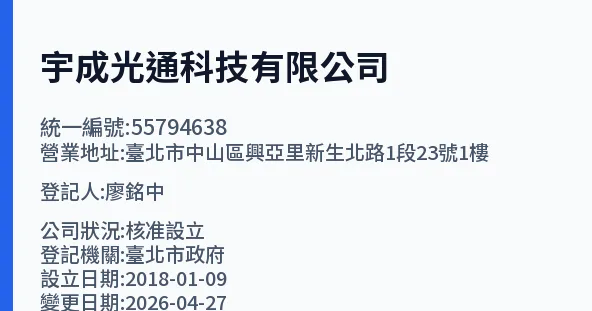 宇成光通科技有限公司的照片-統編 55794638(臺北市) 公司登記資料與營業項目詳細圖表
