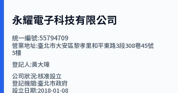 永耀電子科技有限公司的照片-統編 55794709(臺北市) 公司登記資料與營業項目詳細圖表