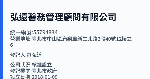 弘遠醫務管理顧問有限公司的照片-統編 55794834(臺北市) 公司登記資料與營業項目詳細圖表