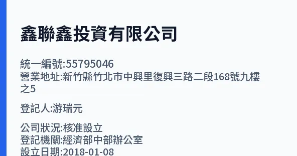 鑫聯鑫投資有限公司的照片-統編 55795046(新竹縣) 公司登記資料與營業項目詳細圖表