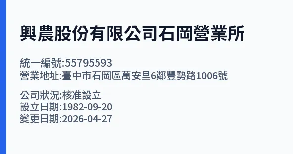 興農股份有限公司石岡營業所的照片-統編 55795593(臺中市) 公司登記資料與營業項目詳細圖表