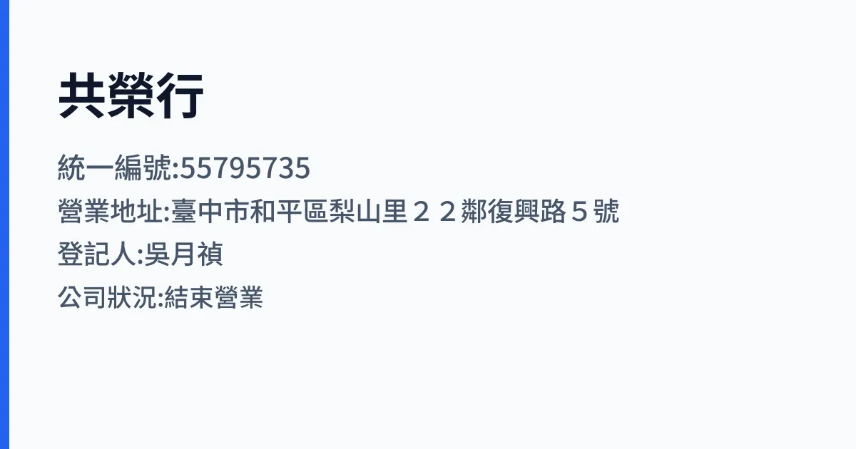 共榮行 - 統編 55795735(臺中市) 公司登記資料與營業項目詳細圖表