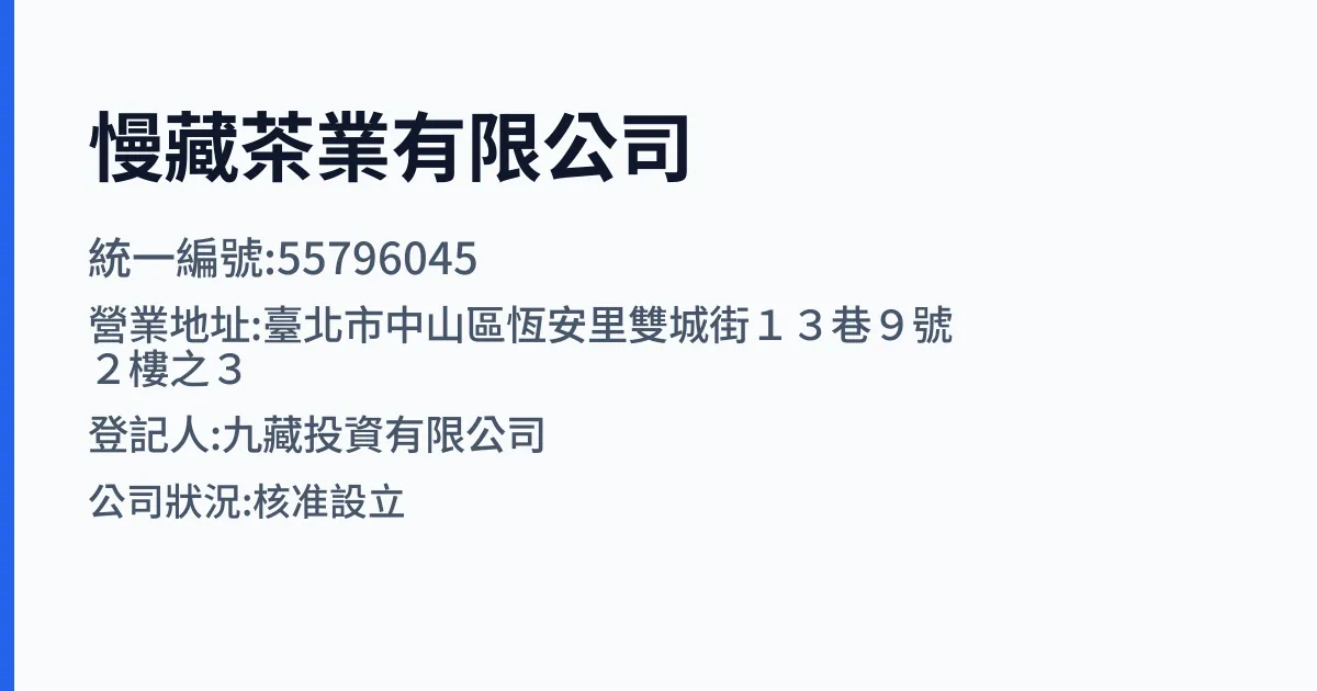 慢藏茶業有限公司 - 統編 55796045(臺北市) 公司登記資料與營業項目詳細圖表