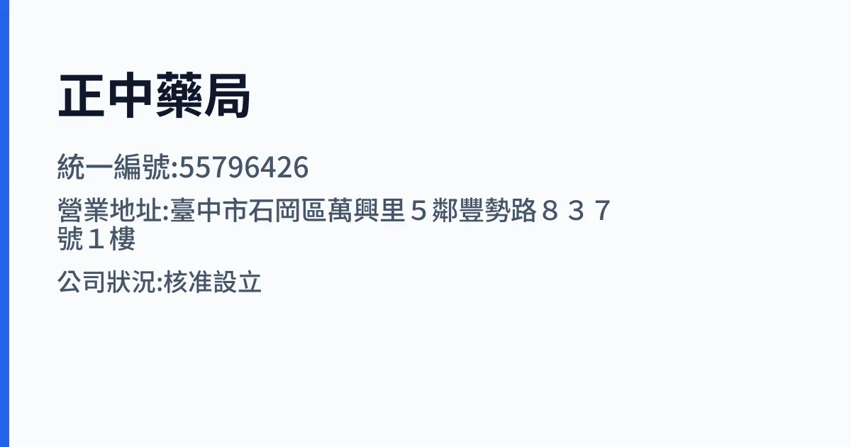 正中藥局 - 統編 55796426(臺中市) 公司登記資料與營業項目詳細圖表