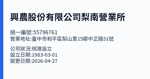 興農股份有限公司梨南營業所的照片-統編 55796761(臺中市) 公司登記資料與營業項目詳細圖表